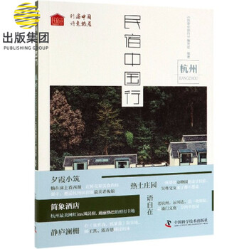民宿中国行(杭州)