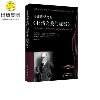 论弗洛伊德的移情之爱的观察/国际精神分析协会当代弗洛伊德转折点与重要议题系列