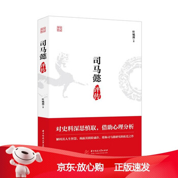 [正版保障]司马懿评传叶毓洲9787568068956华中科技大学出版社