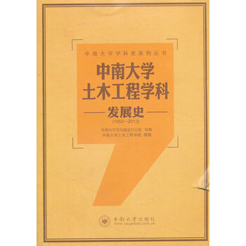 中南大学土木工程学科发展史 【正版书】