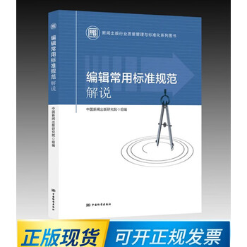 编辑常用标准规范解说 中国标准出版社 9787506697293