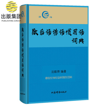 歇后语谚语惯用语词典(精)