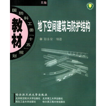 地下空间建筑与防护结构