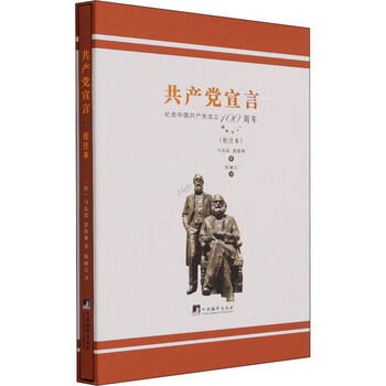 陈瘦石译共产党宣言(校注本) 图书