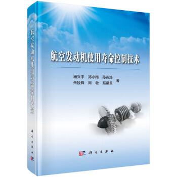 [正版图书] 航空发动机使用寿命控制技术 杨兴宇等 科学出版社 9787030566966-0