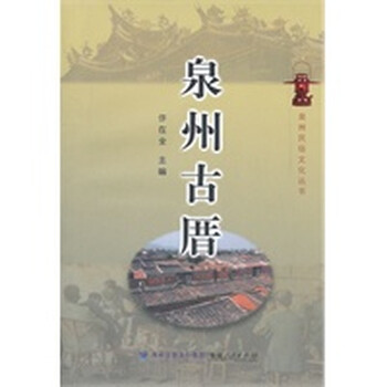 泉州古厝【新华书店，售后无忧】
