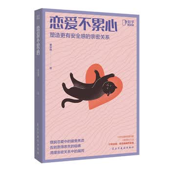  恋爱不累心:塑造更有安全感的亲密关系 知乎心理学答主覃宇辉 摆脱恋爱中的疲惫焦虑告别患