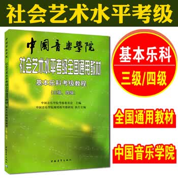 正版基本乐科考级教程(3-4级)中国音乐学院社会艺术水平考级全国通用教材中国青年出版社乐理知识基础教