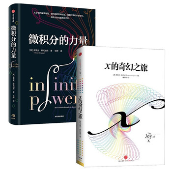 微积分的力量+x的奇幻之旅（套装2册）