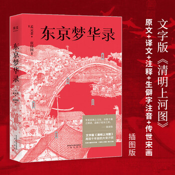 东京梦华录（戴建业教授推荐版    文字版《清明上河图》，再现大宋汴京盛景）