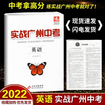 任意一本 2022版实战广州中考拿高分试题分析解题思路中考模拟试卷初三总复习资料 广州中考英语
