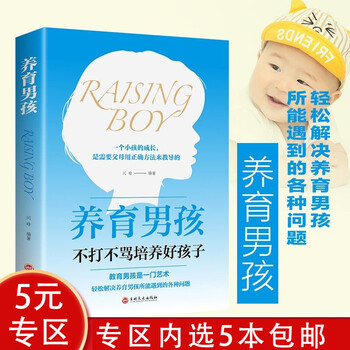 【5本包邮】儿童家教书籍 养育男孩