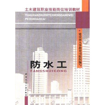 土木建筑职业技能岗位培训教材：防水工