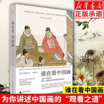 【2021文津奖】谁在看中国画 柯律格 艺术