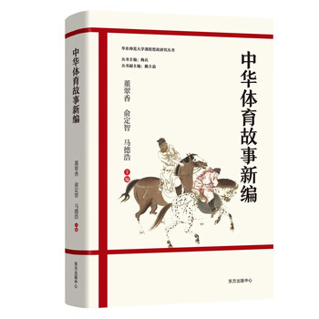 中华体育故事新编 新书