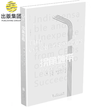 拐角地带：CEO必修的领导力课程