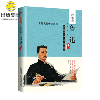 鲁迅传(全新精校版)/世纪人物传记系列
