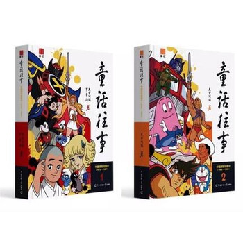 【正品】童话往事：中国译制动画片（1979-1992）关中阿福中国传媒大学出版社