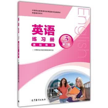 英语练习册3(基础模块)(第2版) 9787040393774 英语教材编写组；中等职业学 校 高等
