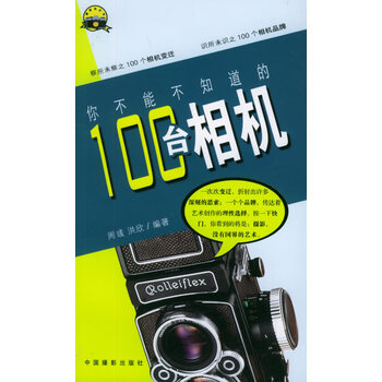 你不能不知道的100台相机 9787800077920