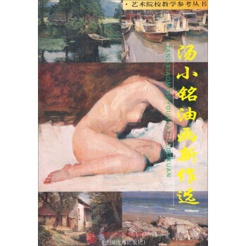 艺术院校教学参考丛书:汤小铭油画新作选 9787530523032