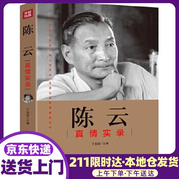 陈云真情实录 于俊道 天地出版社