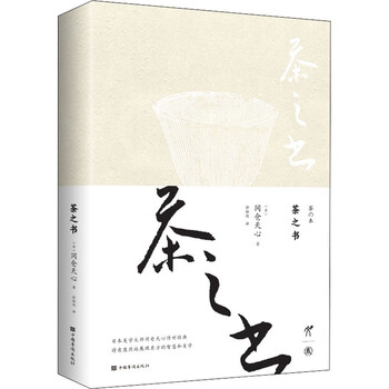 茶之书（新版） 冈仓天心  徐恒迦 译 书籍