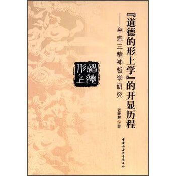 “道德的形上学”的开显历程:牟宗三精神哲学研究 张晚林
