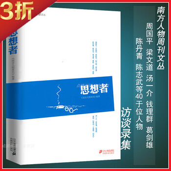 【3折】文化大师访谈录翦伯任继愈杨宪益季羡林吴冠中李敖周有光梁羽生黄永玉马季蔡澜等大师的深度专访书籍 思想者 定价38