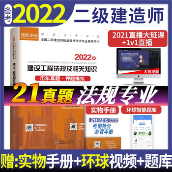 二级建造师2022教材2021二建教材配套真题押题模拟试卷建设工程法规及相关知识