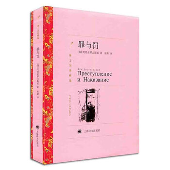 罪与罚 (俄罗斯)陀思妥耶夫斯基  岳麟 译 书籍