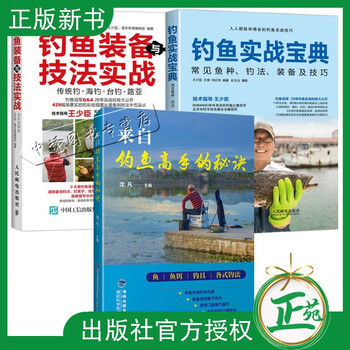 3册来自钓鱼高手的秘诀+钓鱼装备与技法实战 全彩图解版+钓鱼实战宝典 常见鱼种 钓法装备及技巧 户外
