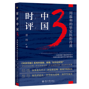 时评中国3 用温和的坚定抗拒冷漠 社会学学术研究言论的理性与感性社会科学总论 曹林北京大学出版社
