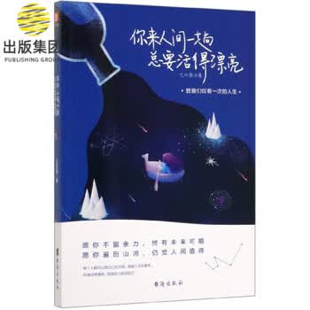 你来人间一趟总要活得漂亮