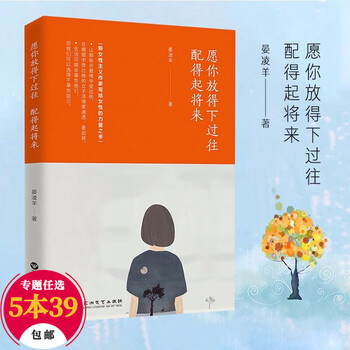 【包邮】女性励志 愿你放得下过往，配得起将来晏凌羊著定价39.8