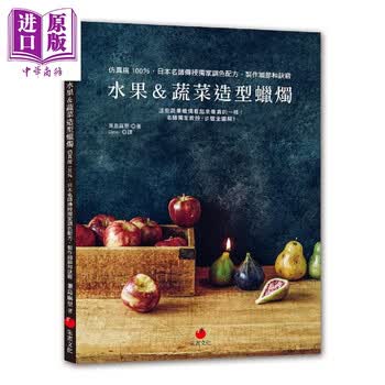 水果蔬菜造型蜡烛 仿真度100％ 日本传授调色配方制作细节和诀窍 台版 兼岛麻里 朱雀 手作