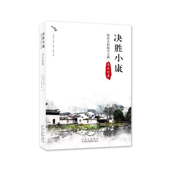 决胜小康(探索乡村振兴之路马庄村卷)