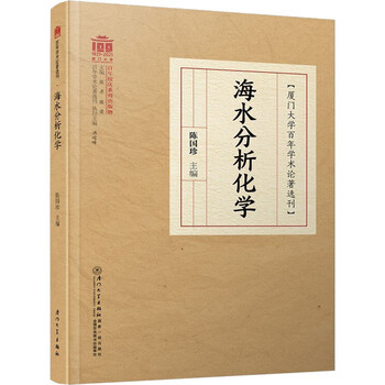 海水分析化学 图书