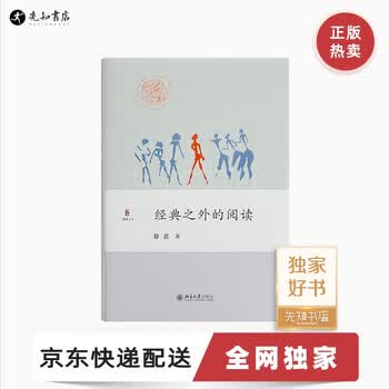 徐贲《经典之外的阅读》