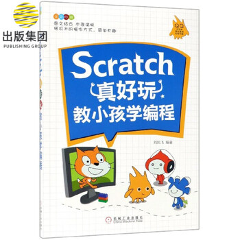 Scratch真好玩(教小孩学编程全彩印刷)