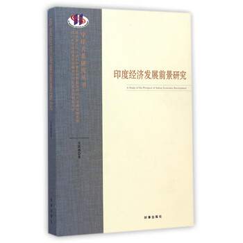 印度经济发展前景研究/中印关系研究丛书
