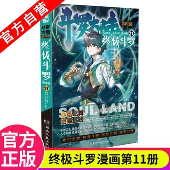 【官方自营】斗罗大陆4终极斗罗漫画版1-20册 单本 唐家三少 经典玄幻奇幻奇幻漫画 斗罗大陆4终极斗罗漫画版11