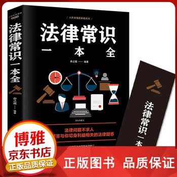 法律常识一本全 常用法律书籍大全一本全 读懂法律常识刑法民法合同法全面解答与百姓生活相关的