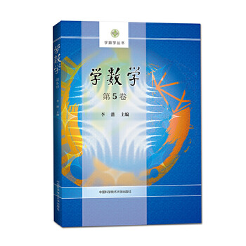 学数学(第5卷)/学数学丛书