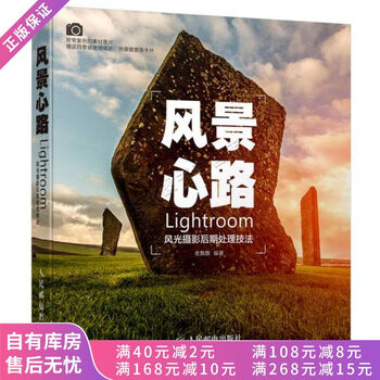 风景心路Lightroom风光摄影后期处理技法