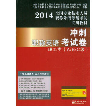 2014全国专业技术人员职称外语等级考试专用教材:职称英语冲刺考试卷理工类