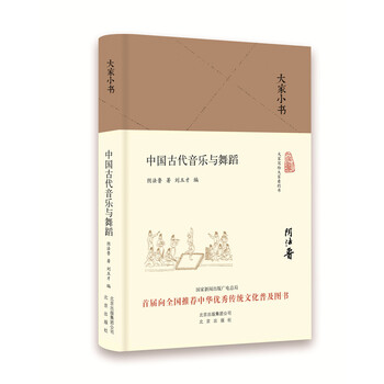 大家小书-中国古代音乐与舞蹈