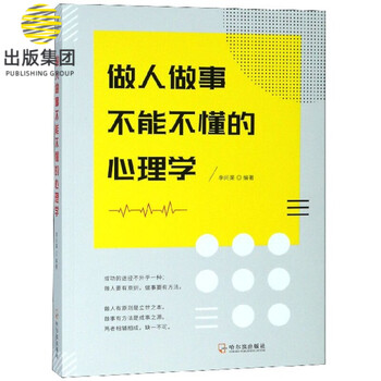 做人做事不能不懂的心理学