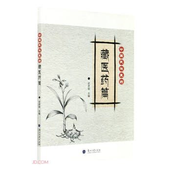 中国民族医药(藏医药篇)
