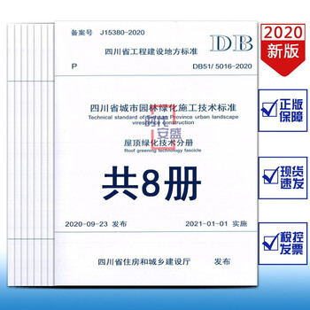 【2020新版现货】DB51/5016-2020四川省城市园林绿化施工技术系列标准（共8册）